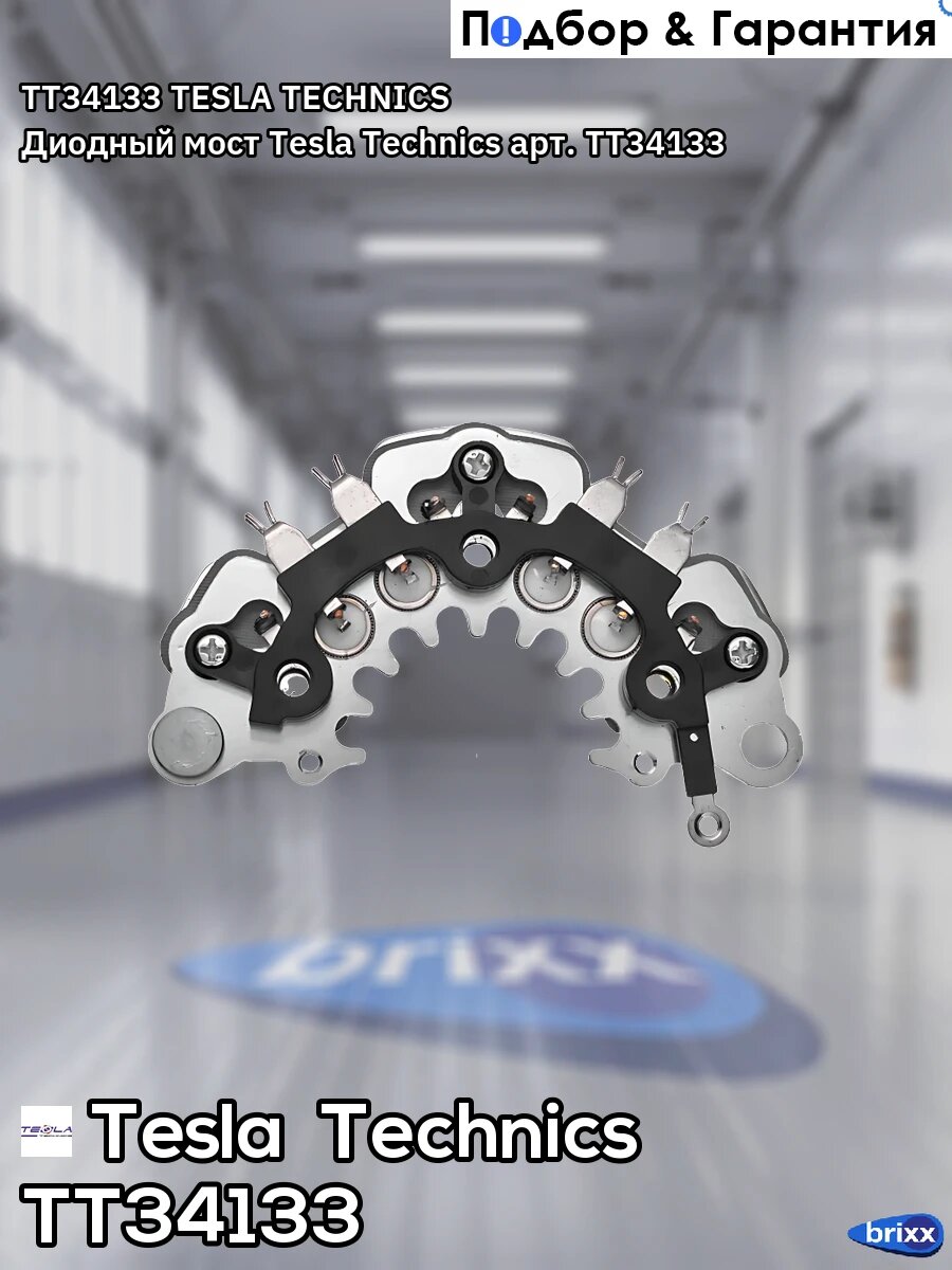 TT34133 TESLA TECHNICS Диодный мост Tesla Technics арт. TT34133