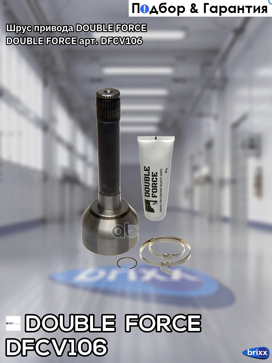 Шрус привода DOUBLE FORCE DOUBLE FORCE арт. DFCV106