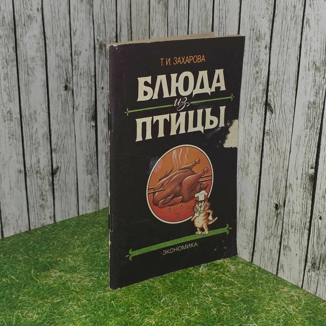 Блюда из птицы. Захарова Тамара Ивановна