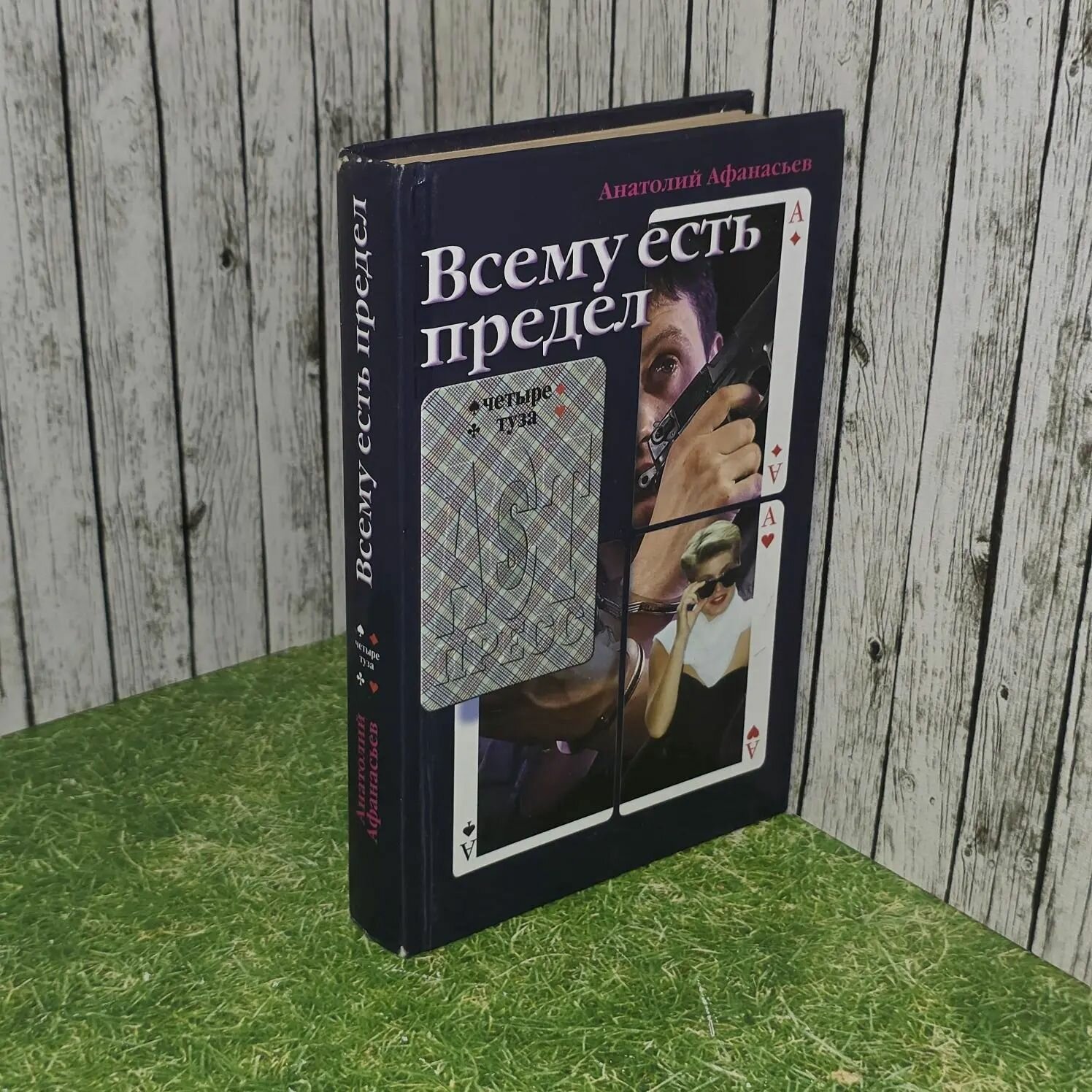 Всему есть предел