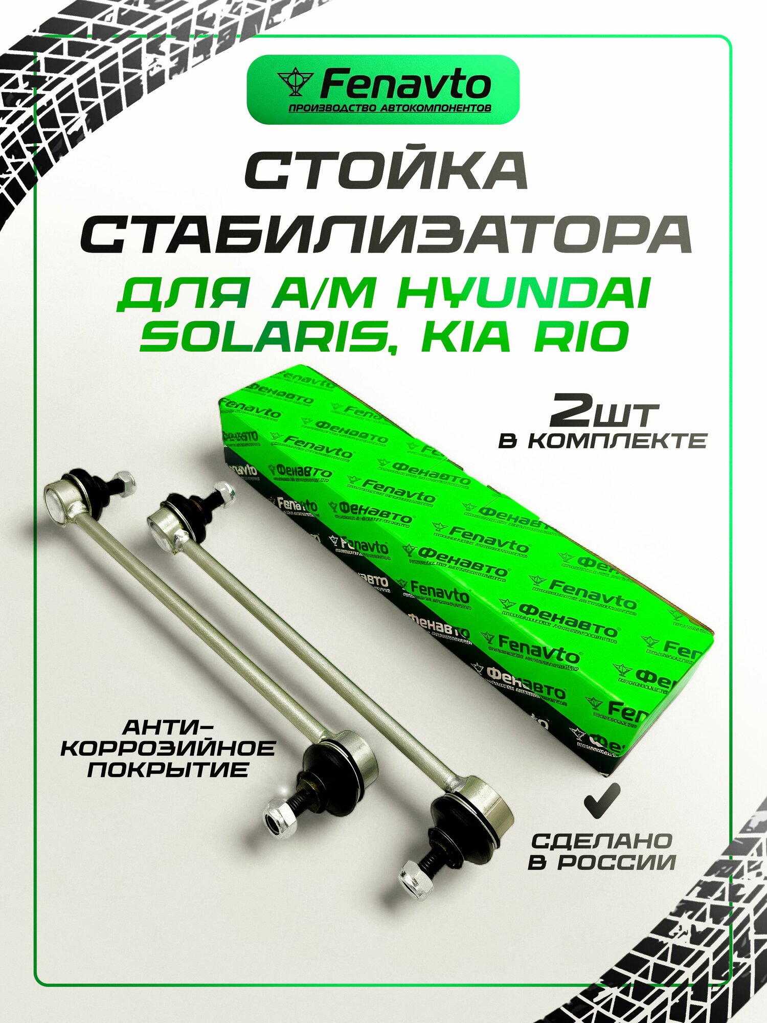 Комплект стоек стабилизатора (2шт.) передней подвески для а/м HYUNDAI SOLARIS, KIA RIO