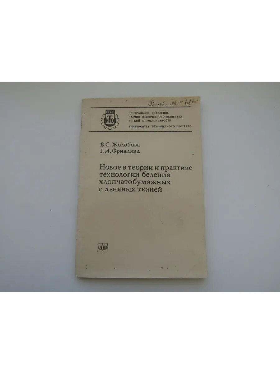 Новые в теории и практике тех. беления хлопчатобумажных тк.
