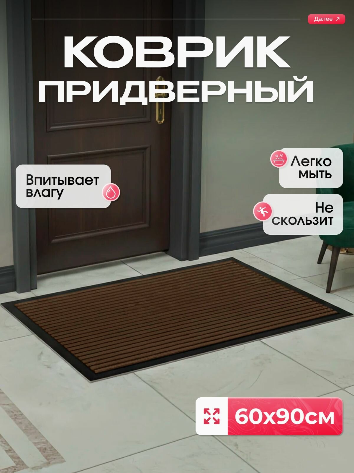 Nestox kovrik pridvernyy korichnevyy 60h90 sm