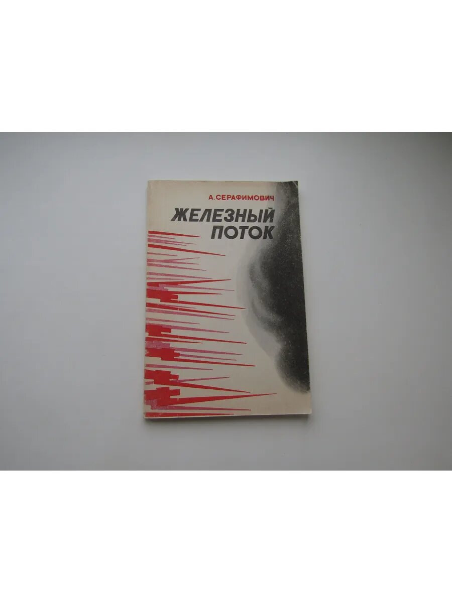 Железный поток. Александр Серафимович.