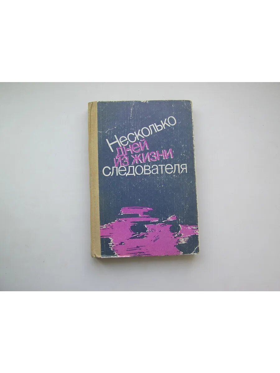 Несколько дней из жизни следователя.