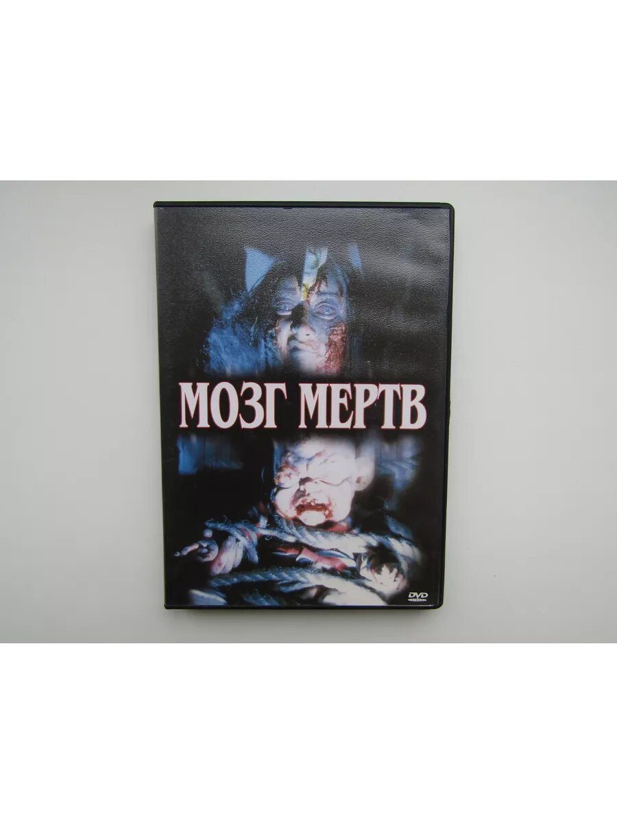 Фильм. Сериал. ( DVD диск ). Мозг мертв