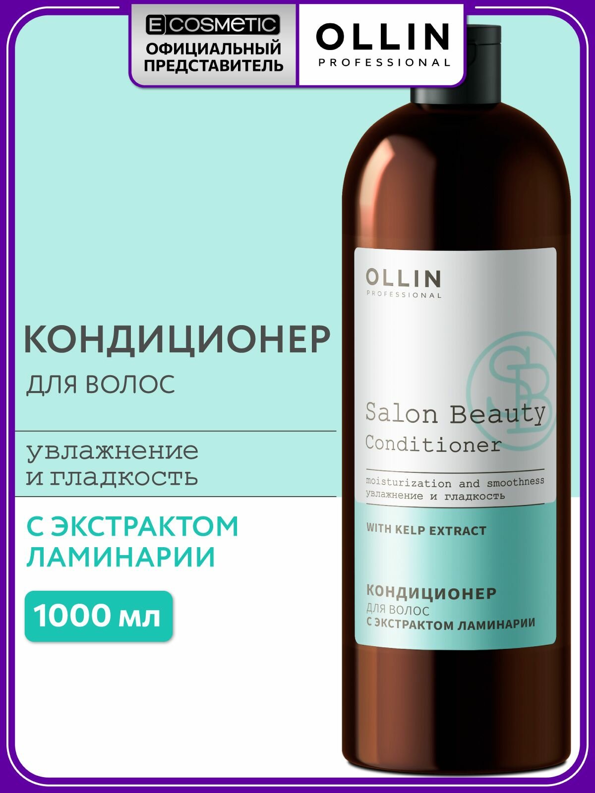 OLLIN PROFESSIONAL Кондиционер для волос SALON BEAUTY увлажнение и гладкость с ламинарией 1000 мл