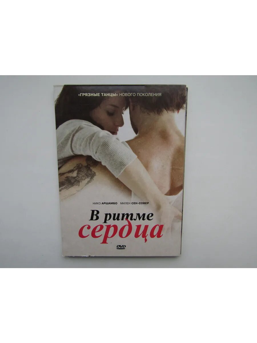 Фильм. Сериал. DVD диск. В ритме сердца
