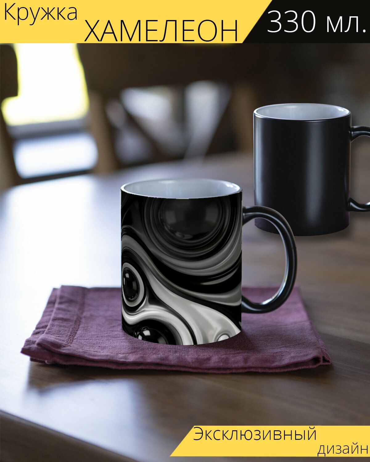 Кружка хамелеон с принтом "Абстрактные черно-белые волны. Футуристическая 3D-композиция с плавными металлическими формами, глянцевыми сферами и контрастом черного, белого и." 330 мл.