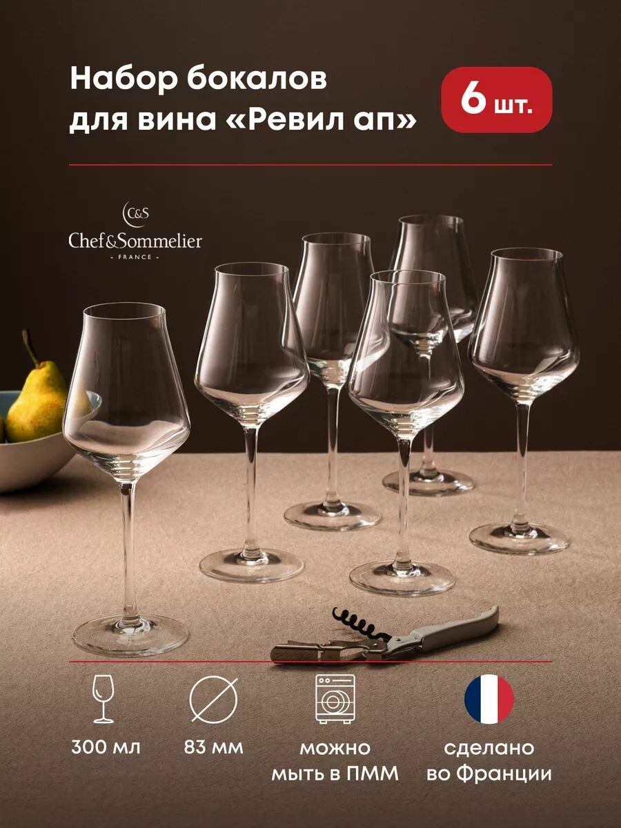 Набор бокалов для красного вина 300 мл 6 шт. Chef&Sommelier Ревил Ап