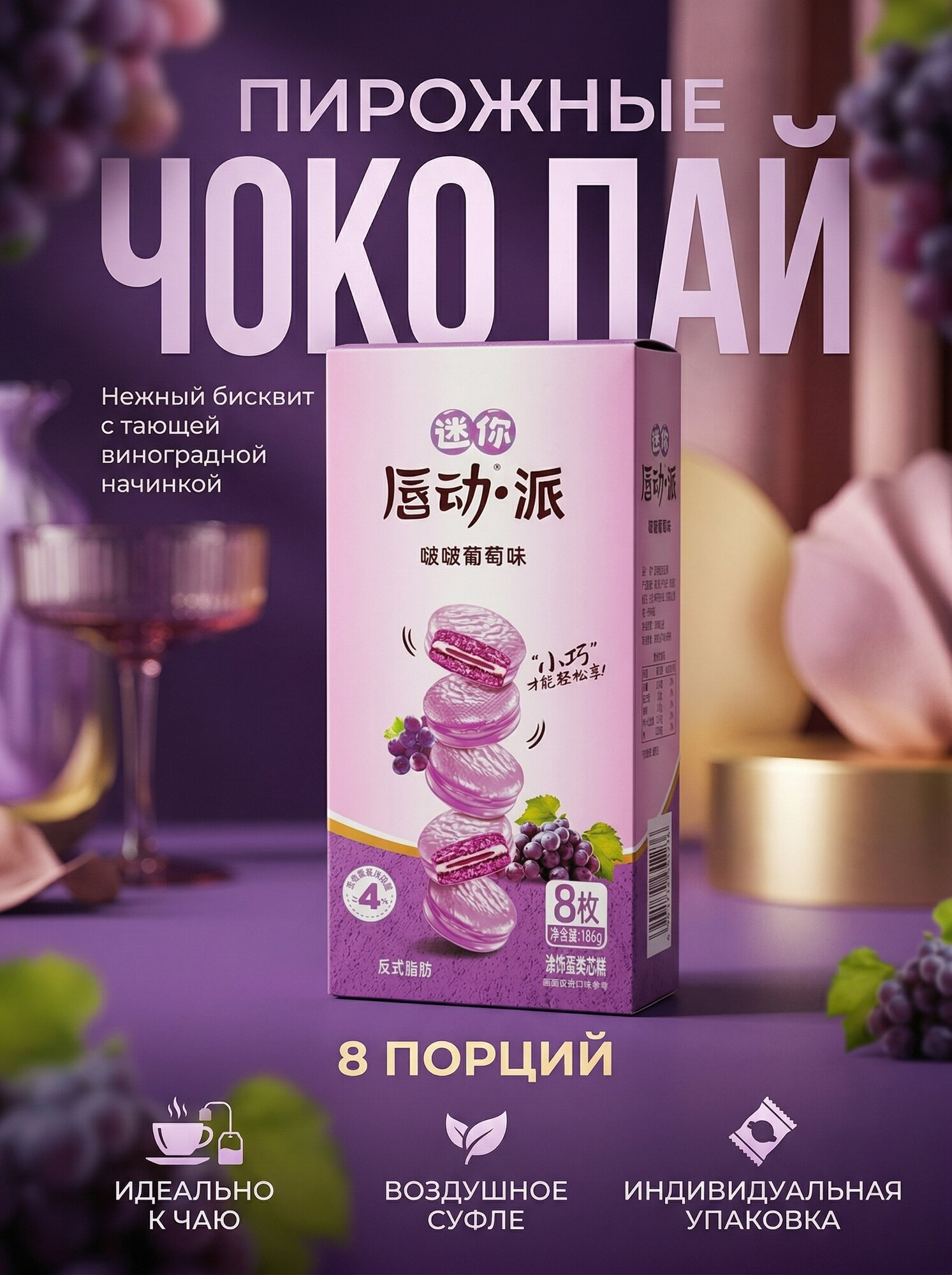 Пирожные в стиле "Чоко Пай" со вкусом Винограда 186 г
