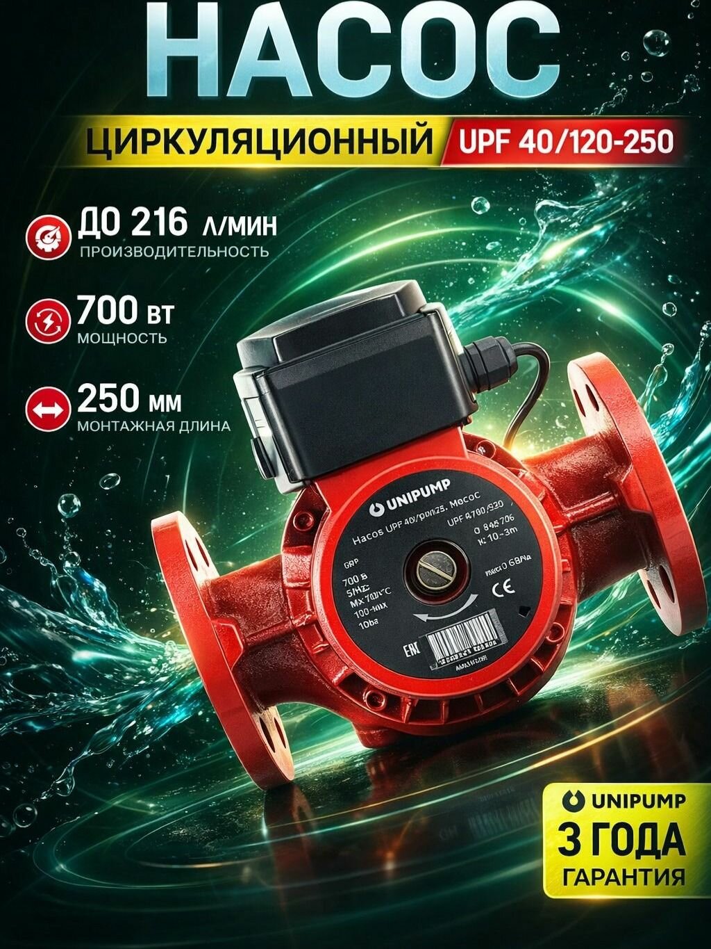 Unipump Насос циркуляционный фланцевый UPF 40-120 250