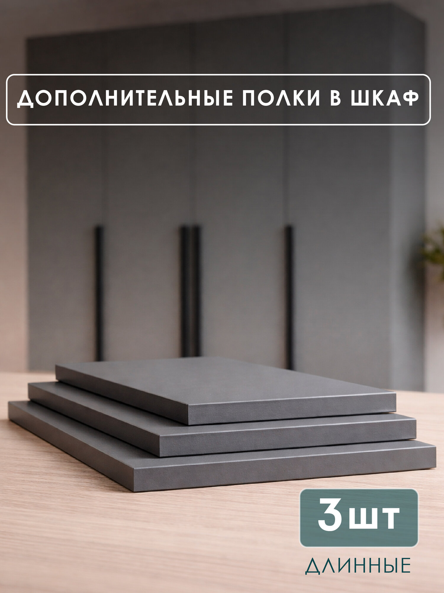 Дополнительные полки в шкаф Айрон длинные, графит, Семья Мебелони