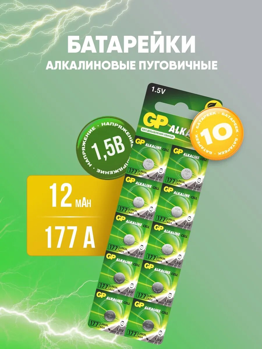 Батарейки таблетки GP Batteries G4 /177 набор 10шт блистер 1.5В