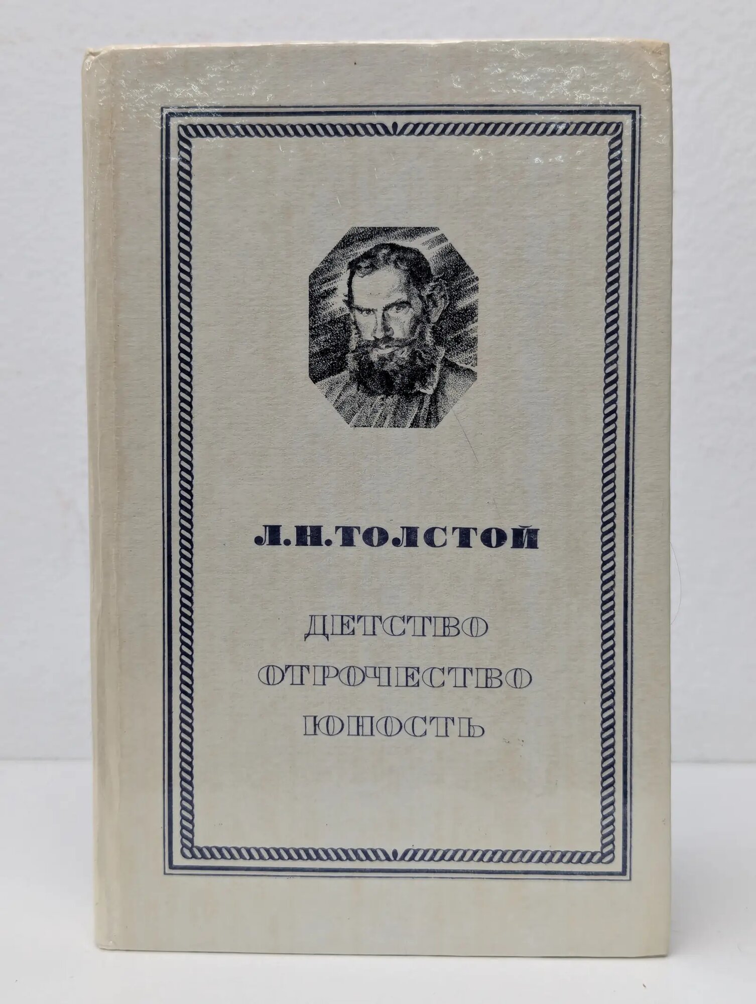 Детство. Отрочество. Юность Толстой Лев Николаевич 1981