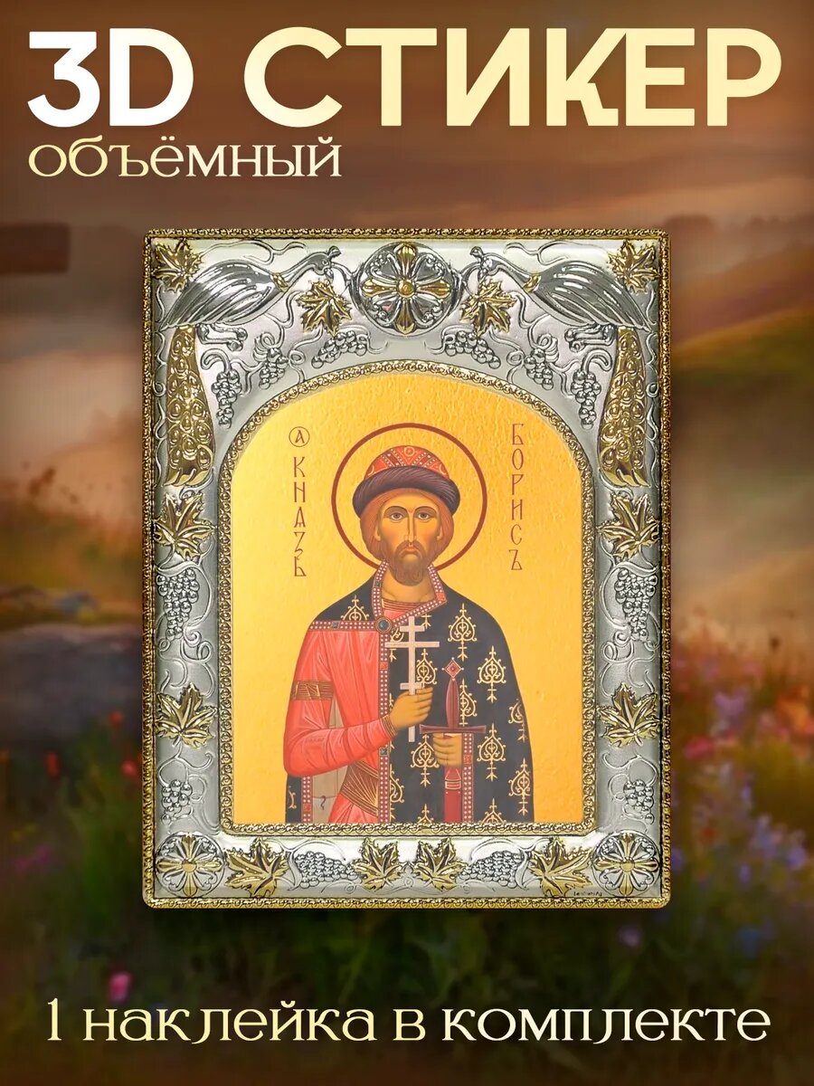 Наклейки на телефон 3д стикеры икона именная Борис