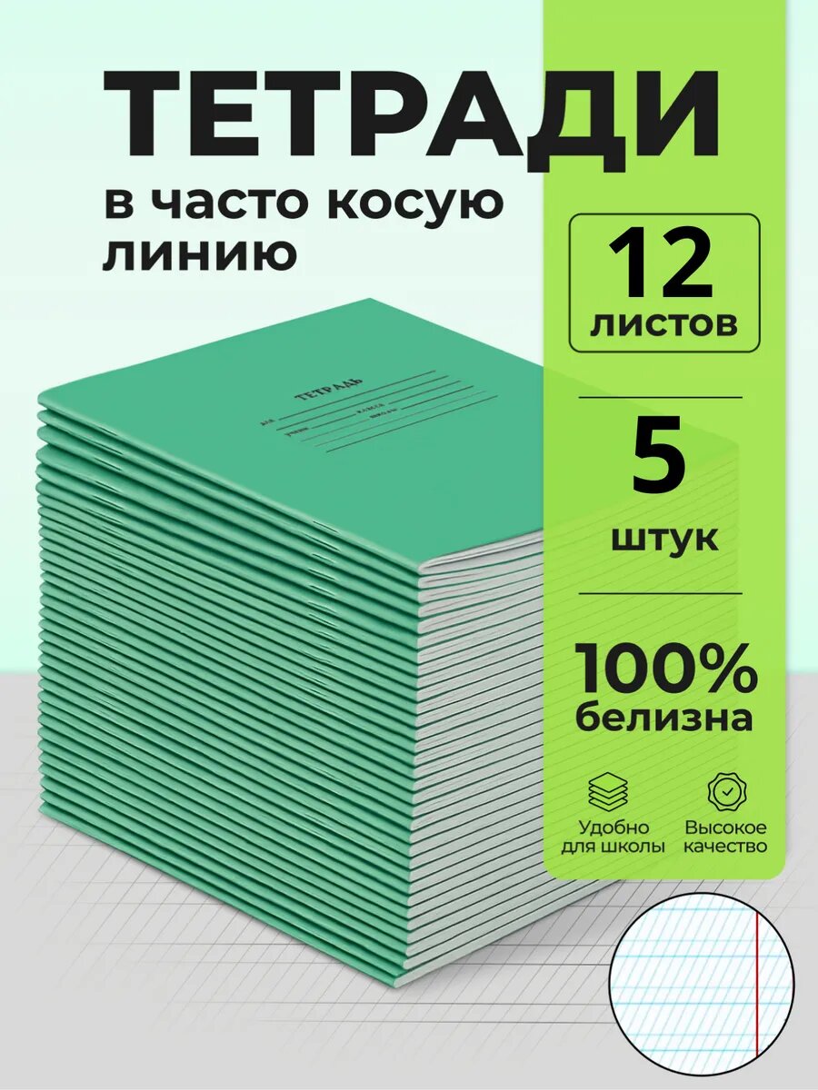 Тетрадь 12 листов школьная набор 5 штук зеленая, 100 % белизна