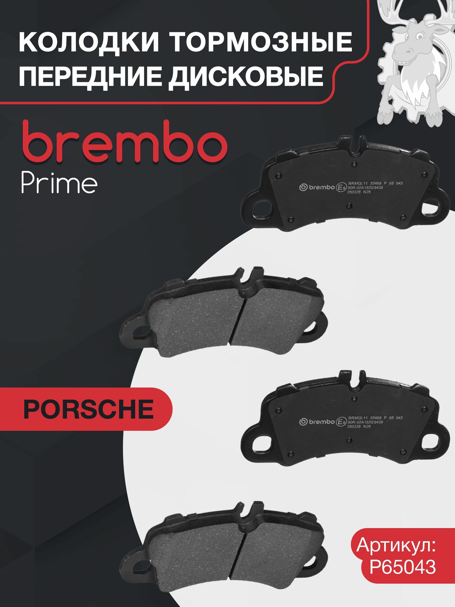 Колодки тормозные дисковые передние BREMBO (P65043) Prime Low-Met