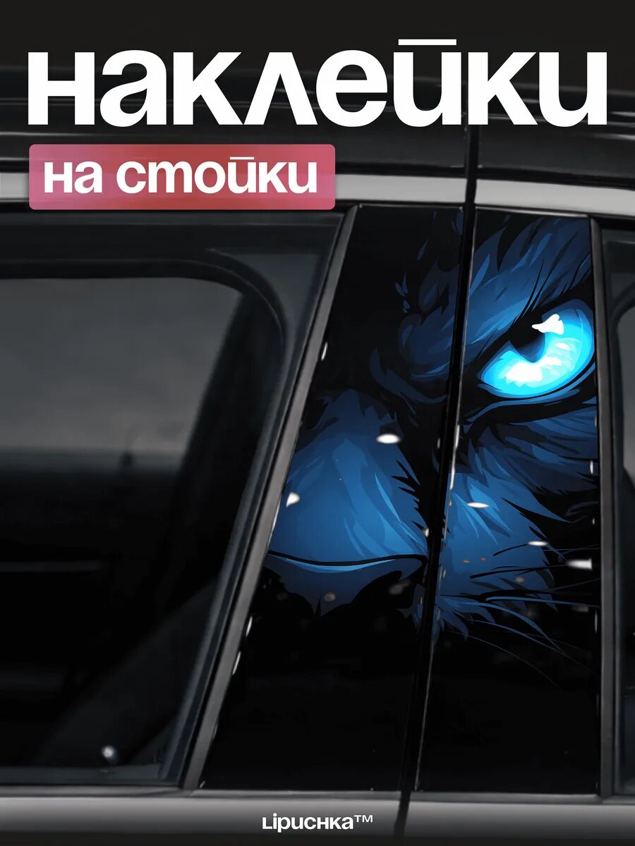 Наклейки на стойки дверей авто кот глаз эстетика