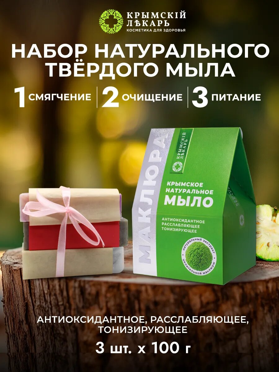 Набор натурального мыла с маклюрой