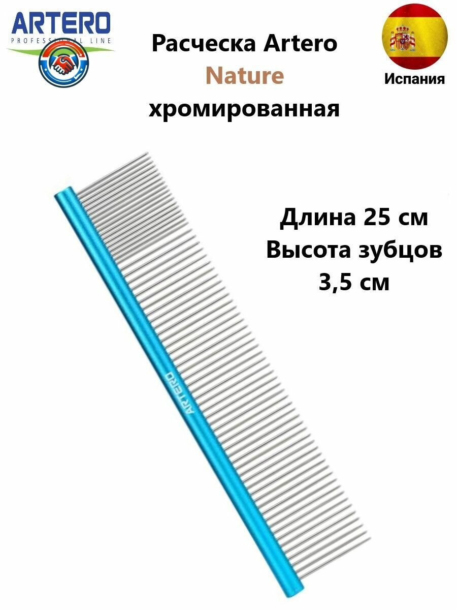 Расческа для собак Artero Nature P272 — хромированный гребень 25см для вычесывания колтунов длинной и средней шерсти