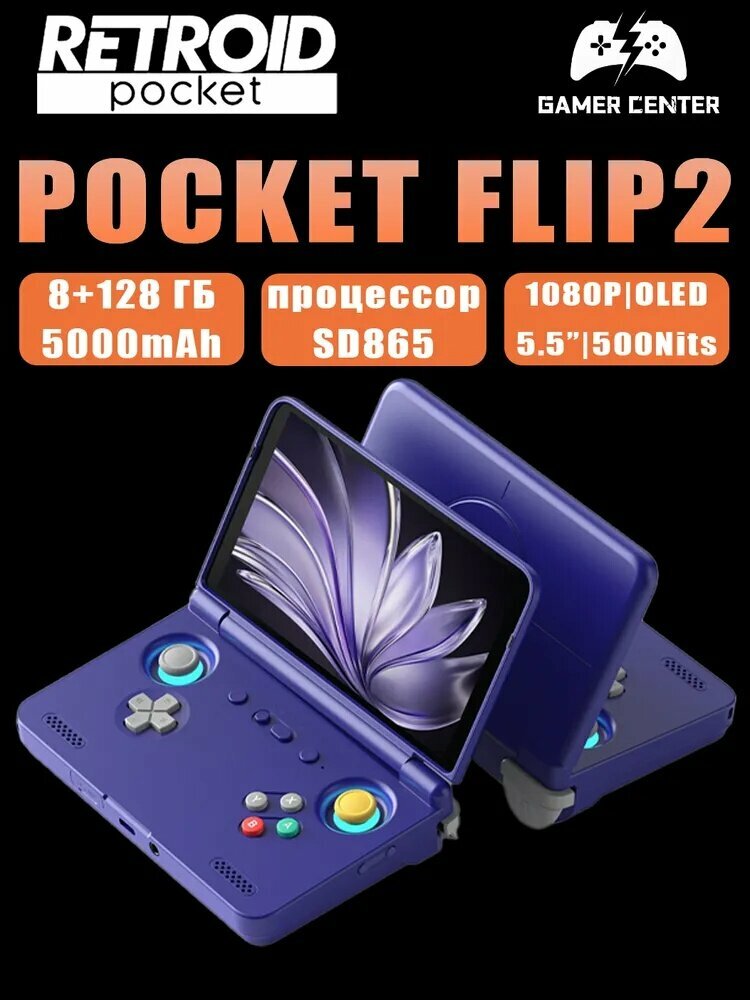 Retroidpocket Flip2, складная игровая консоль, высокопроизводительная игровая консоль с чипом SD865 и OLED-экраном диагональю 5,5 дюйма, подарок на праздник для мальчиков