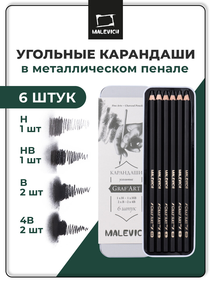 Набор угольных карандашей "Малевичъ Graf'Art PRO", 6 штук, металлическая коробка