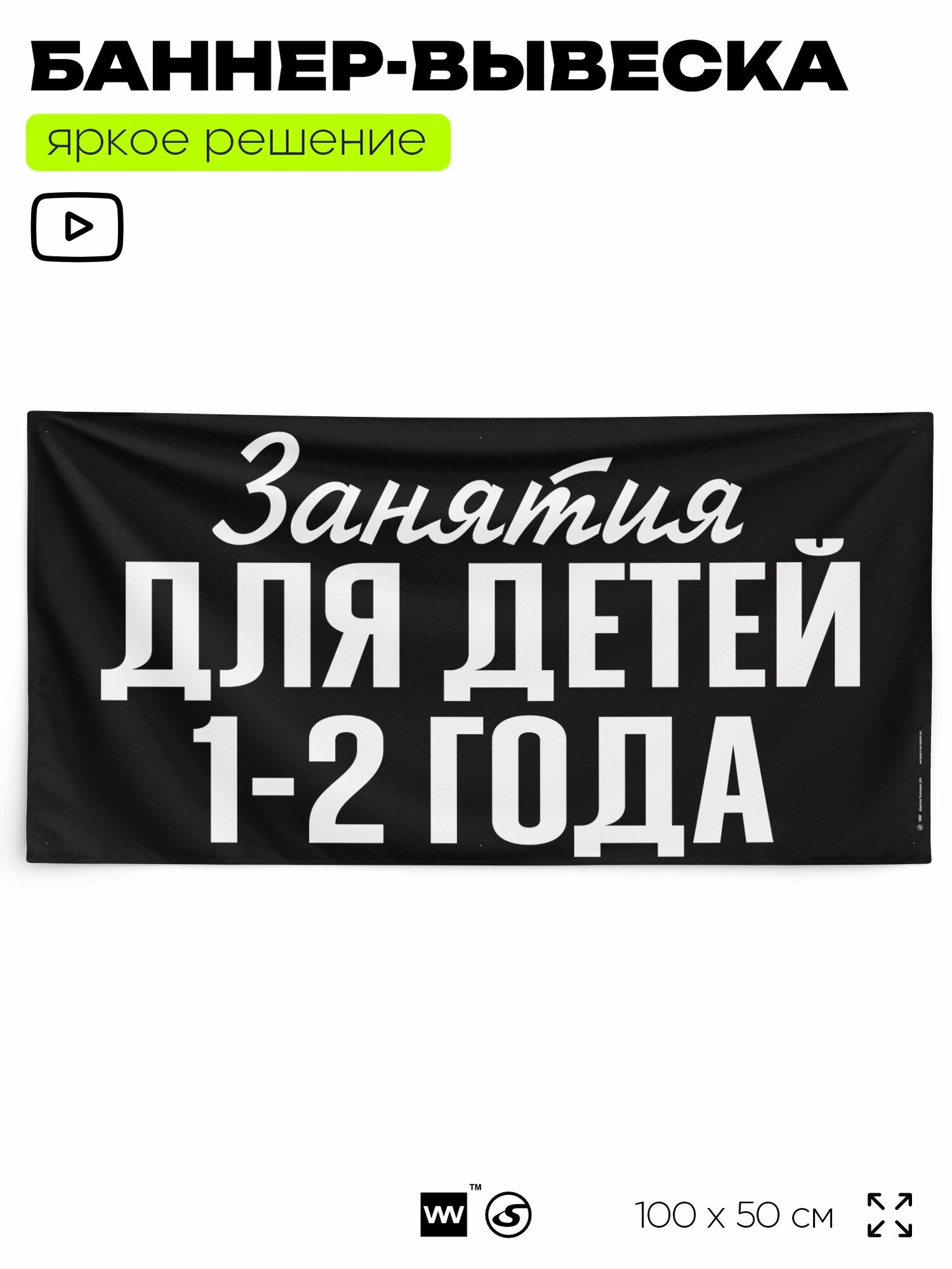 Рекламная вывеска баннер Занятия для детей 1-2 года, 100x50 см, для сервиса услуг, черный, Silver Plane x Айдентика Технолоджи