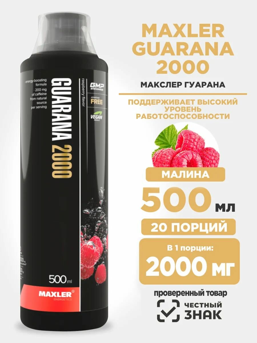 Махлер Guarana 2000 500 мл Raspberry