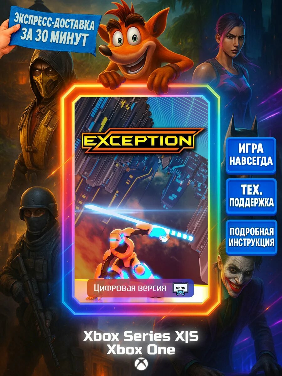 Exception Series X|S, One Цифровая версия игры | Доставка на почту
