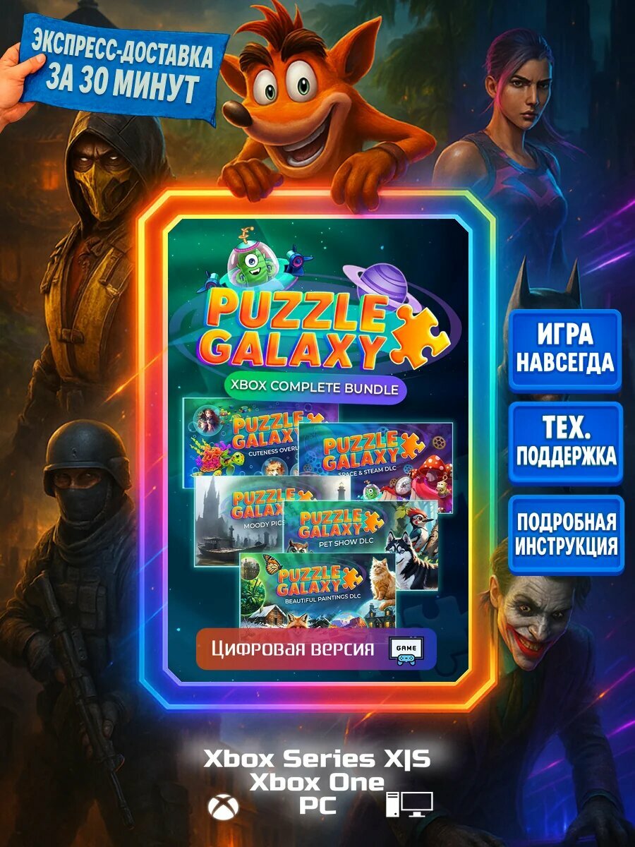 Puzzle Galaxy Xbox Complete Bundle Series X|S, One, PC Цифровая версия игры | Доставка на почту