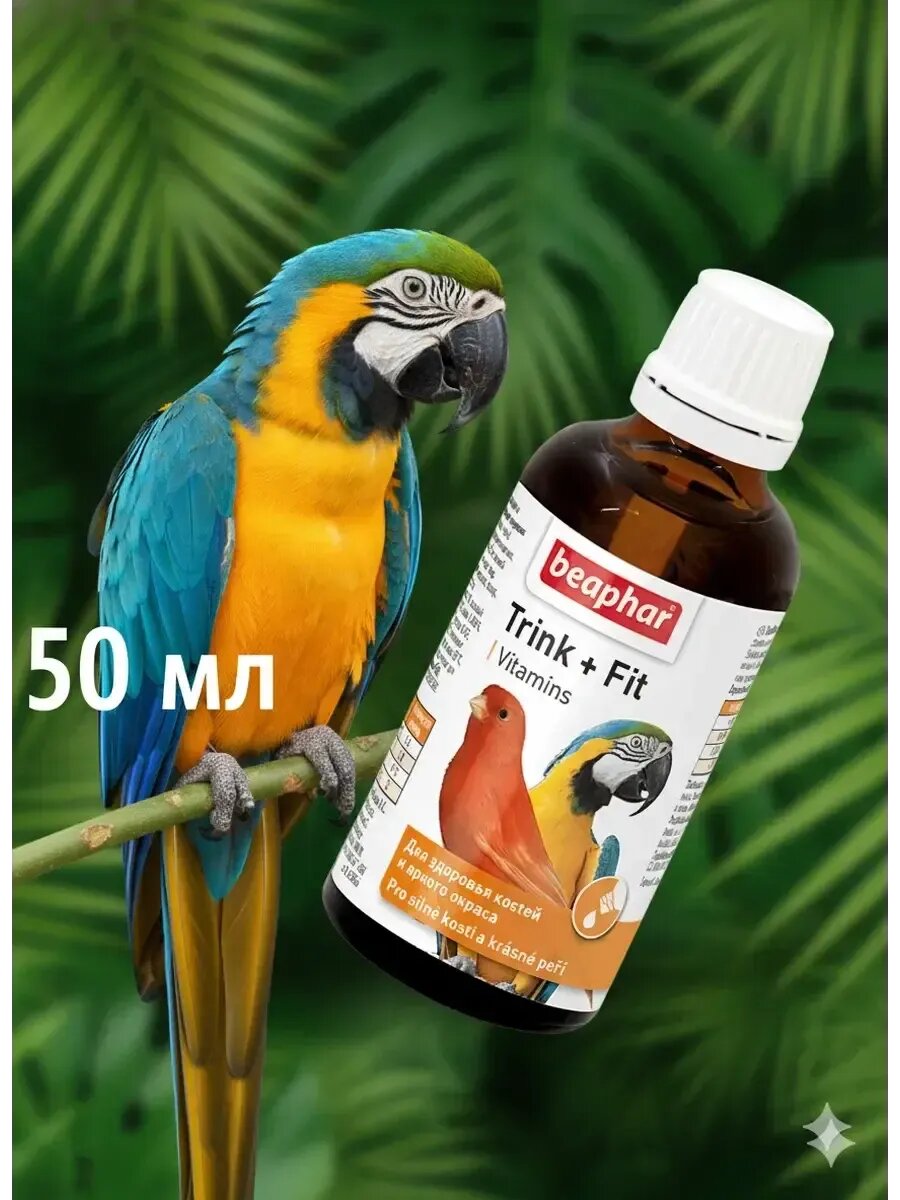 Витамины д/птиц Trink+Fit birds 50мл Беафар