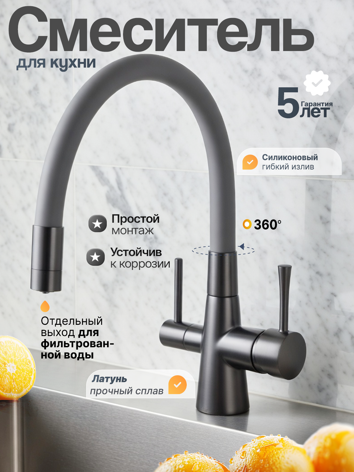Смеситель для кухни с фильтром для питьевой воды и гибким гусаком