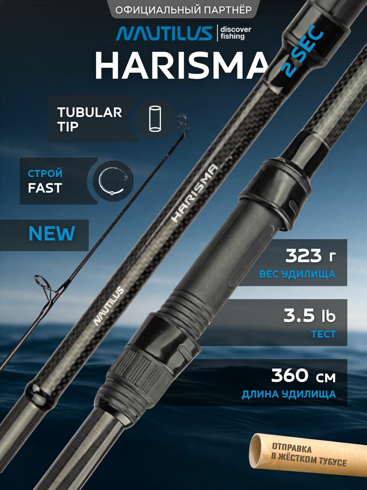 Удилище карповое Nautilus Harisma NHR12352 12ft 3.5lb 2sec 360см NEW
