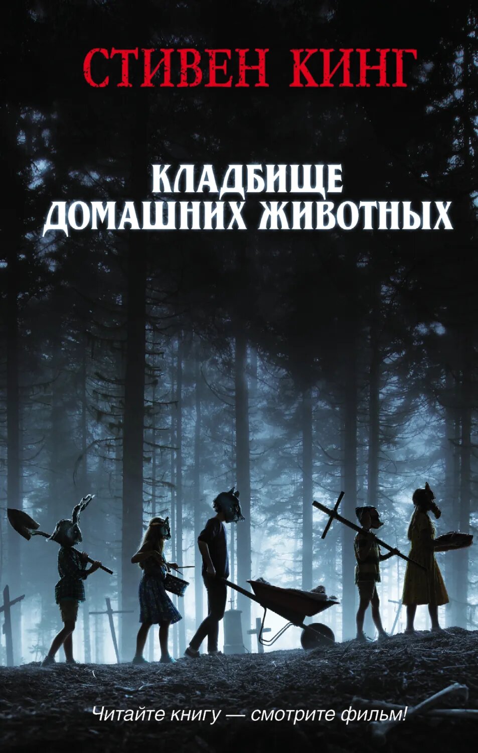 Кладбище домашних животных [Цифровая книга]