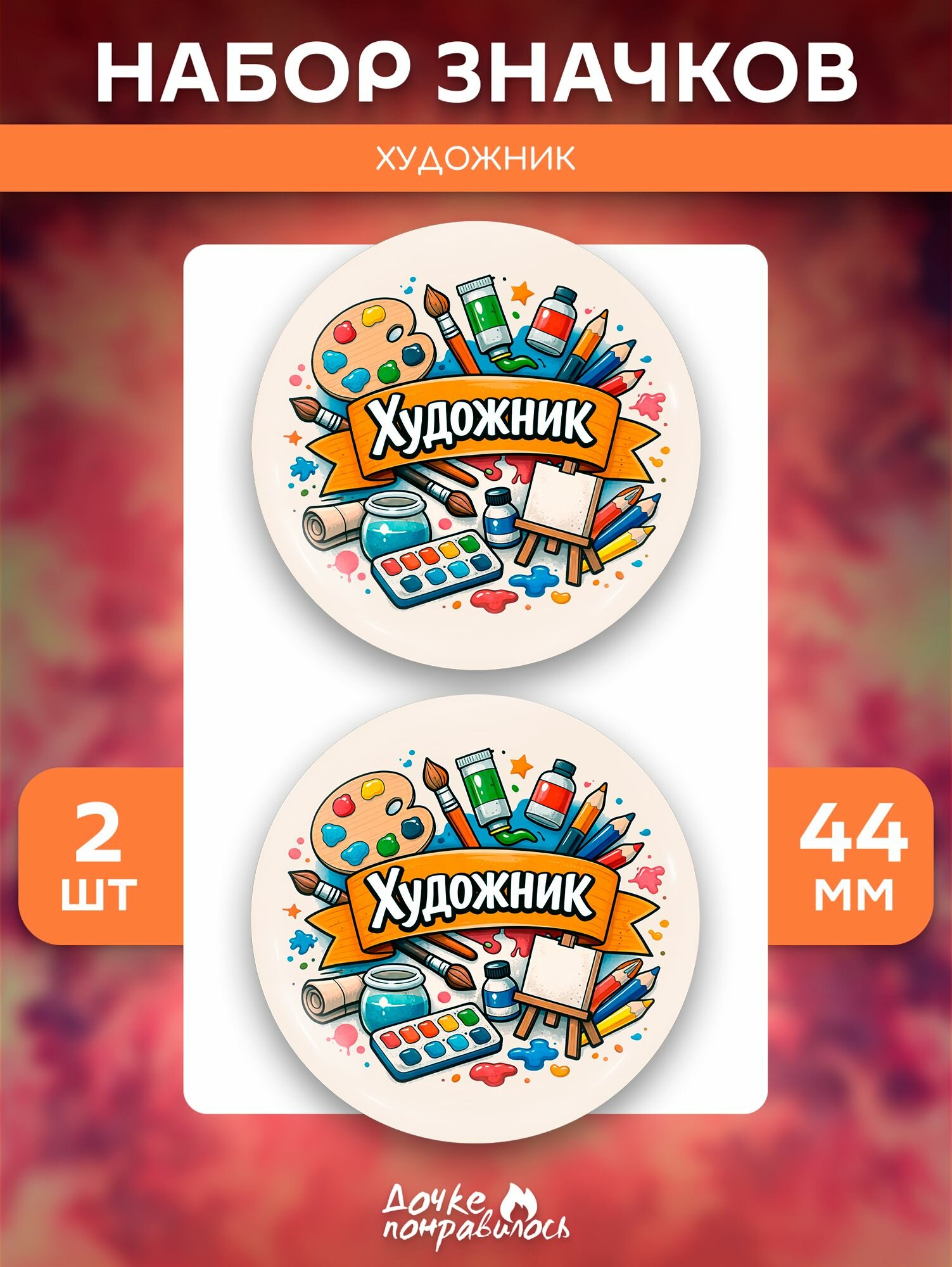 Значок Дочке понравилось