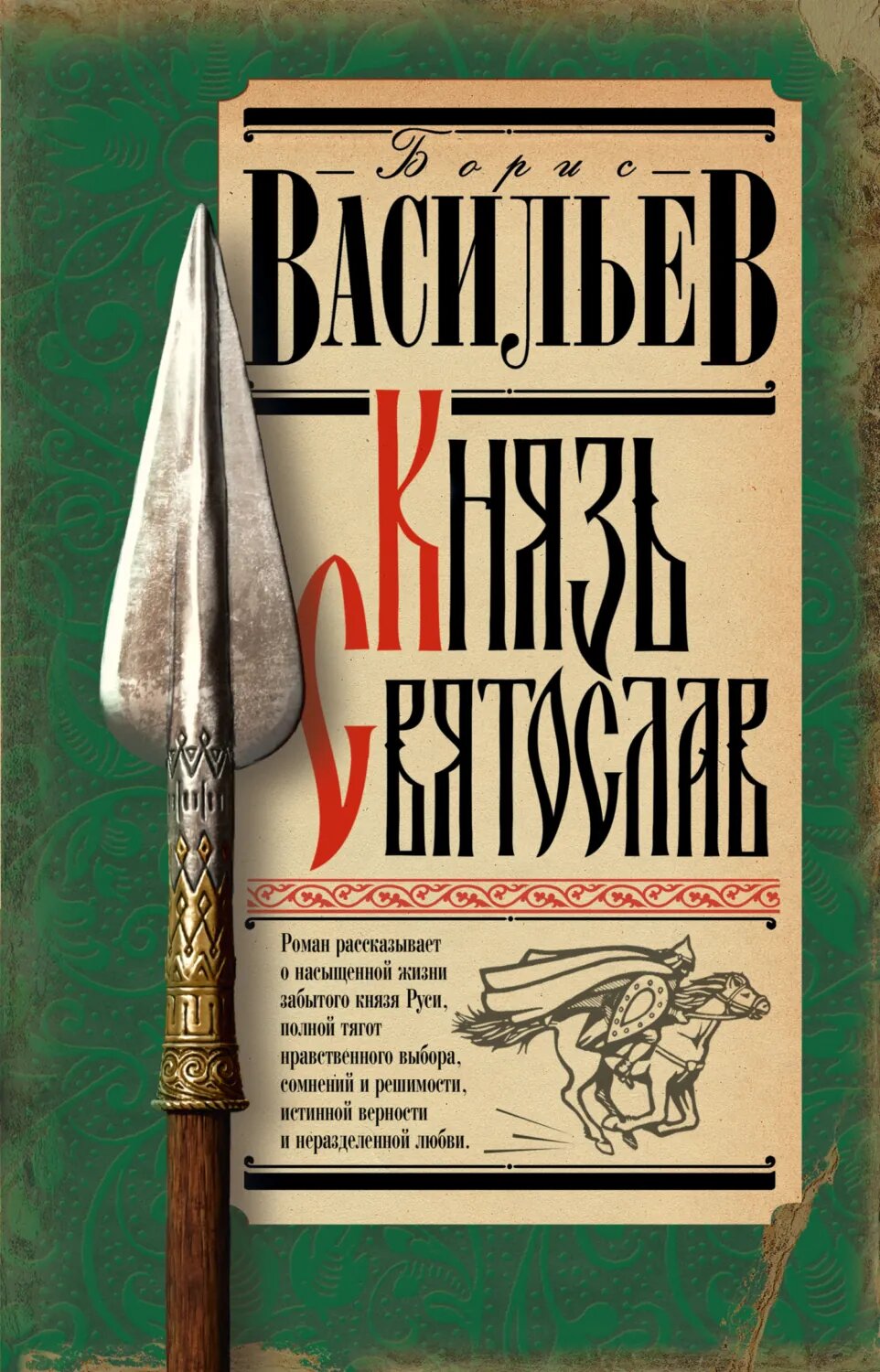 Князь Святослав [Цифровая книга]