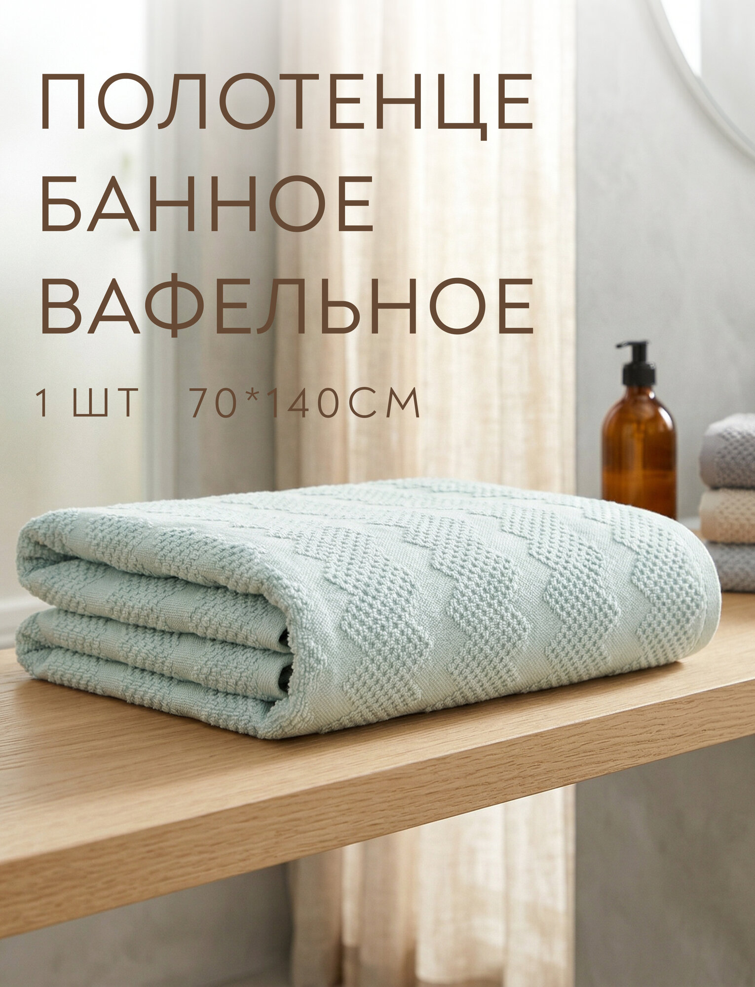 Полотенце банное вафельное 70х140, хлопок 100%, мятное, ультрамягкое