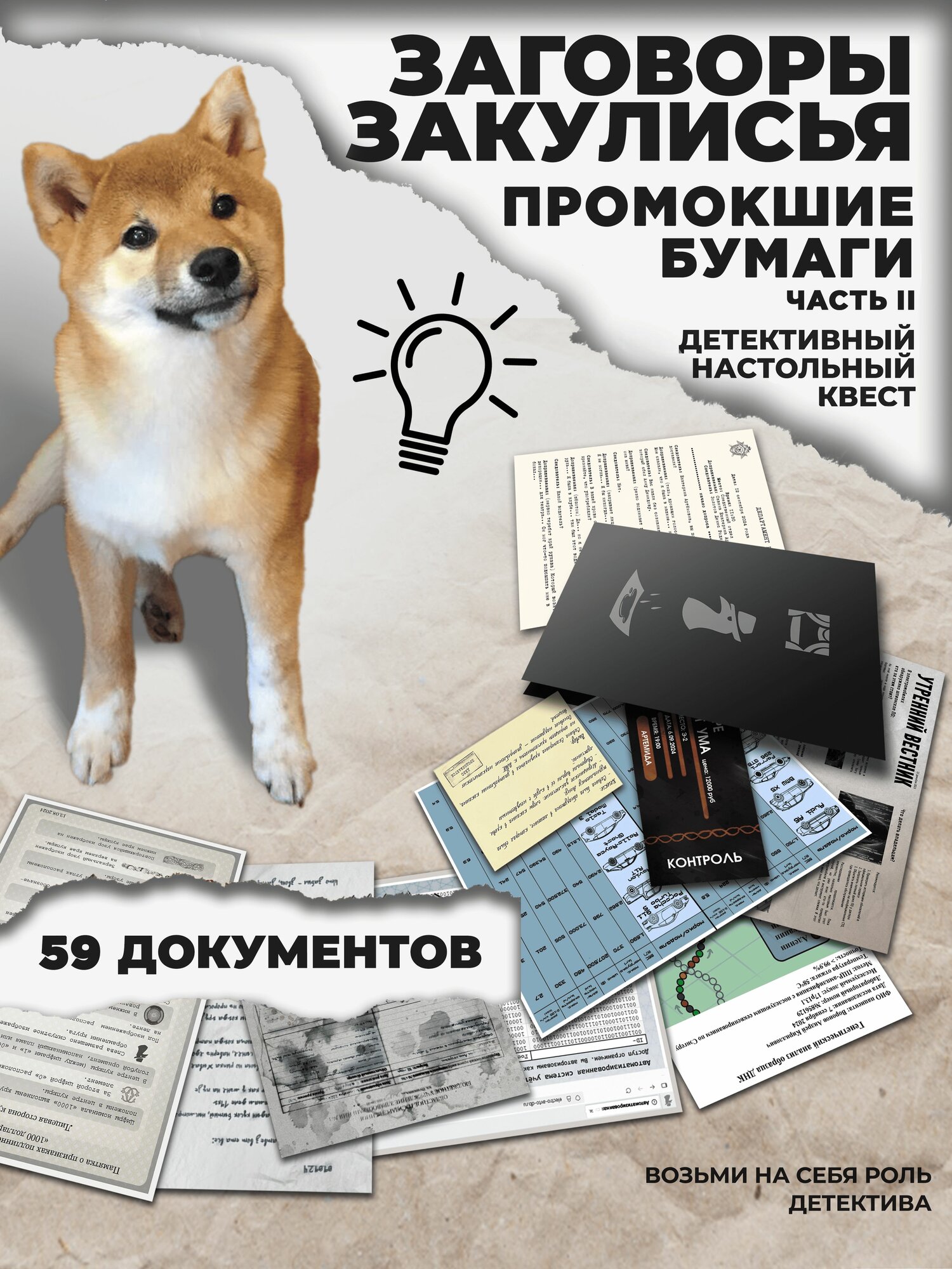 Детективная игра настольная "Заговоры Закулисья"