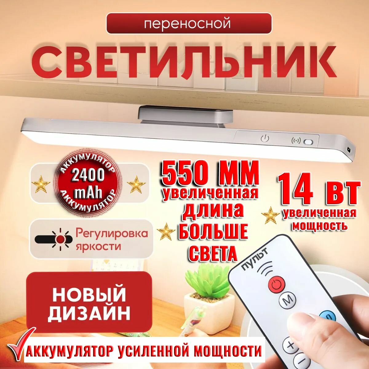 55 см длина, 60 светодиодов, Светильник настенный светодиодный беспроводной LED лампа на магните с пультом дистанционного управления аккумуляторе 55 см длина увеличенная