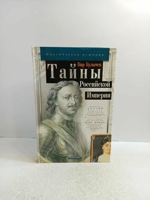 Тайны Российской Империи