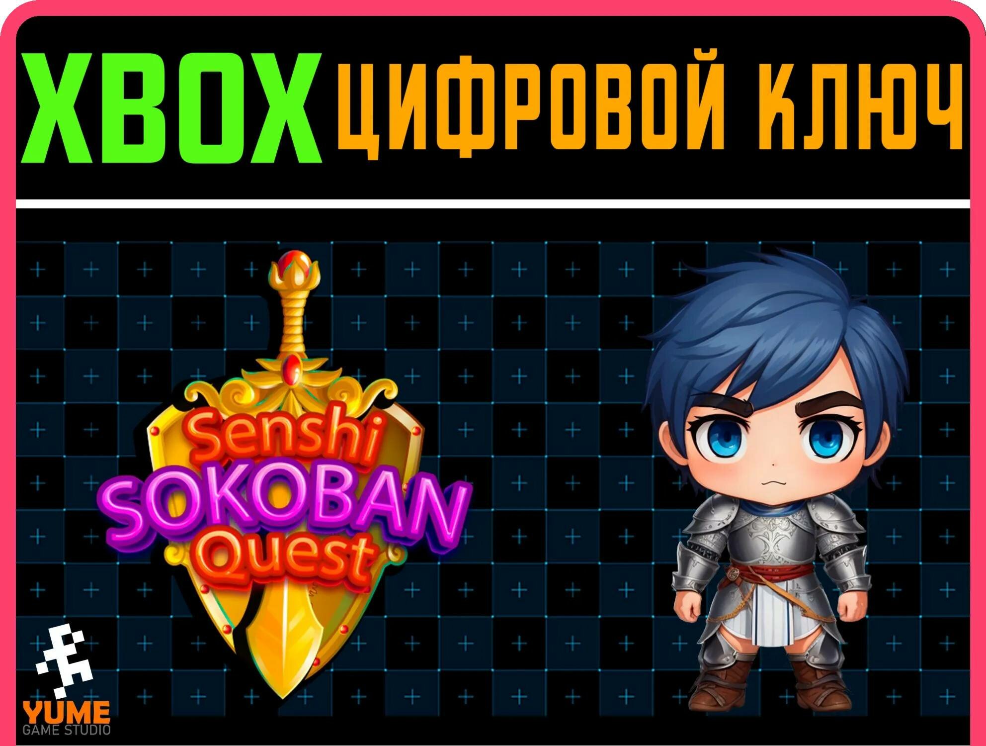 SENSHI SOKOBAN QUEST XBOX ключ/КОД | Работает на ваш акк | Игра навсегда | Быстрая доставка