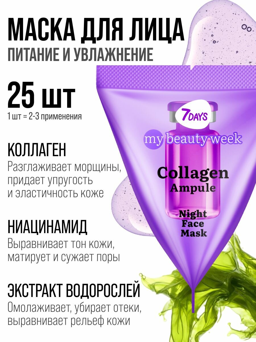 7DAYS Маска для лица увлажняющая ночная 7г x 25