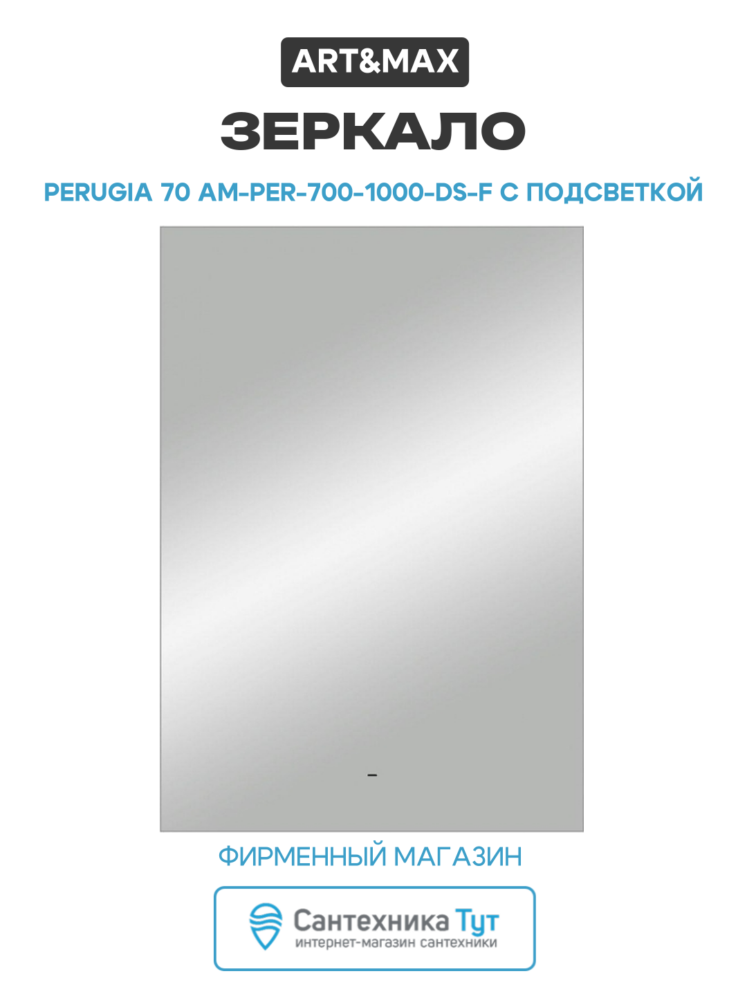 Зеркало Art Max Perugia 70 AM-Per-700-1000-DS-F с подсветкой с бесконтактным выключателем