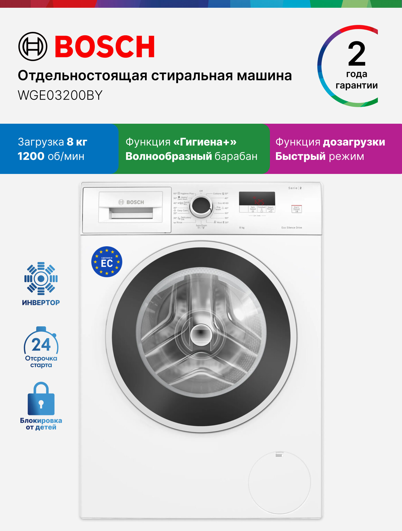 Bosch Стиральная машина полноразмерная WGE03200BY, серия 2, 8 кг, 13 программ, 1200 об/мин, инвертор, белая