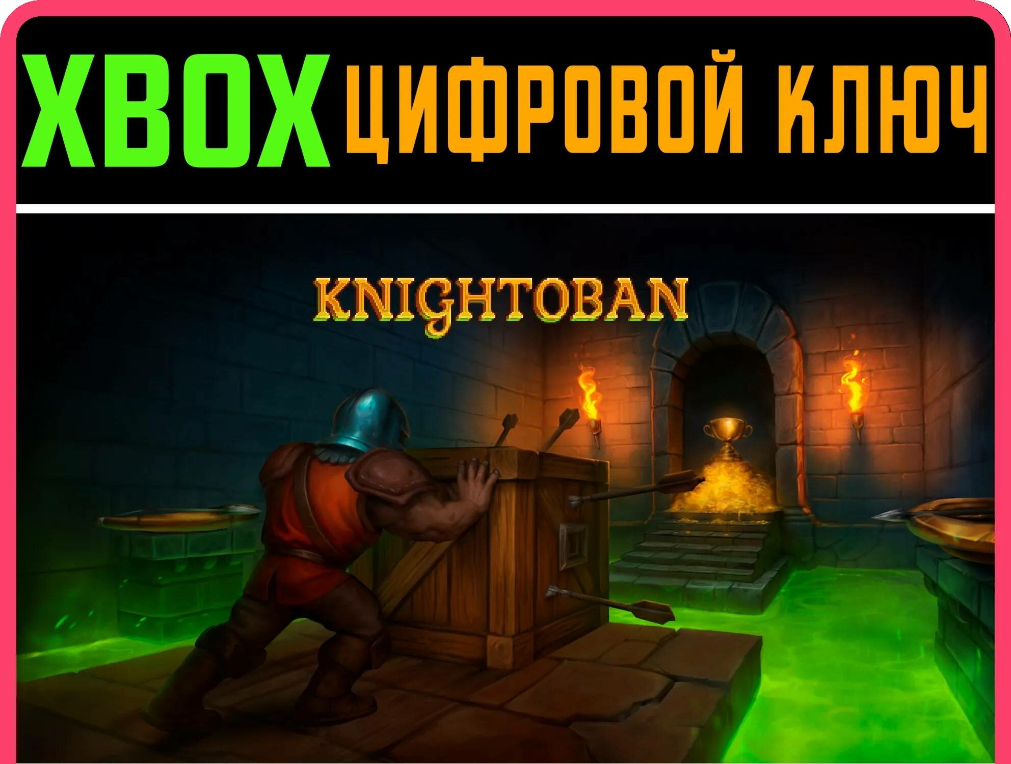 KNIGHTOBAN (XBOX ONE) XBOX ключ/КОД | Работает на ваш акк | Игра навсегда | Быстрая доставка