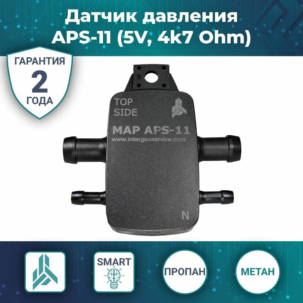 Датчик давления газа, MAP сенсор, APS-11 5V, ALPHA AEB / Lovato E-GO, (4,7 КОМ) (ГБО)