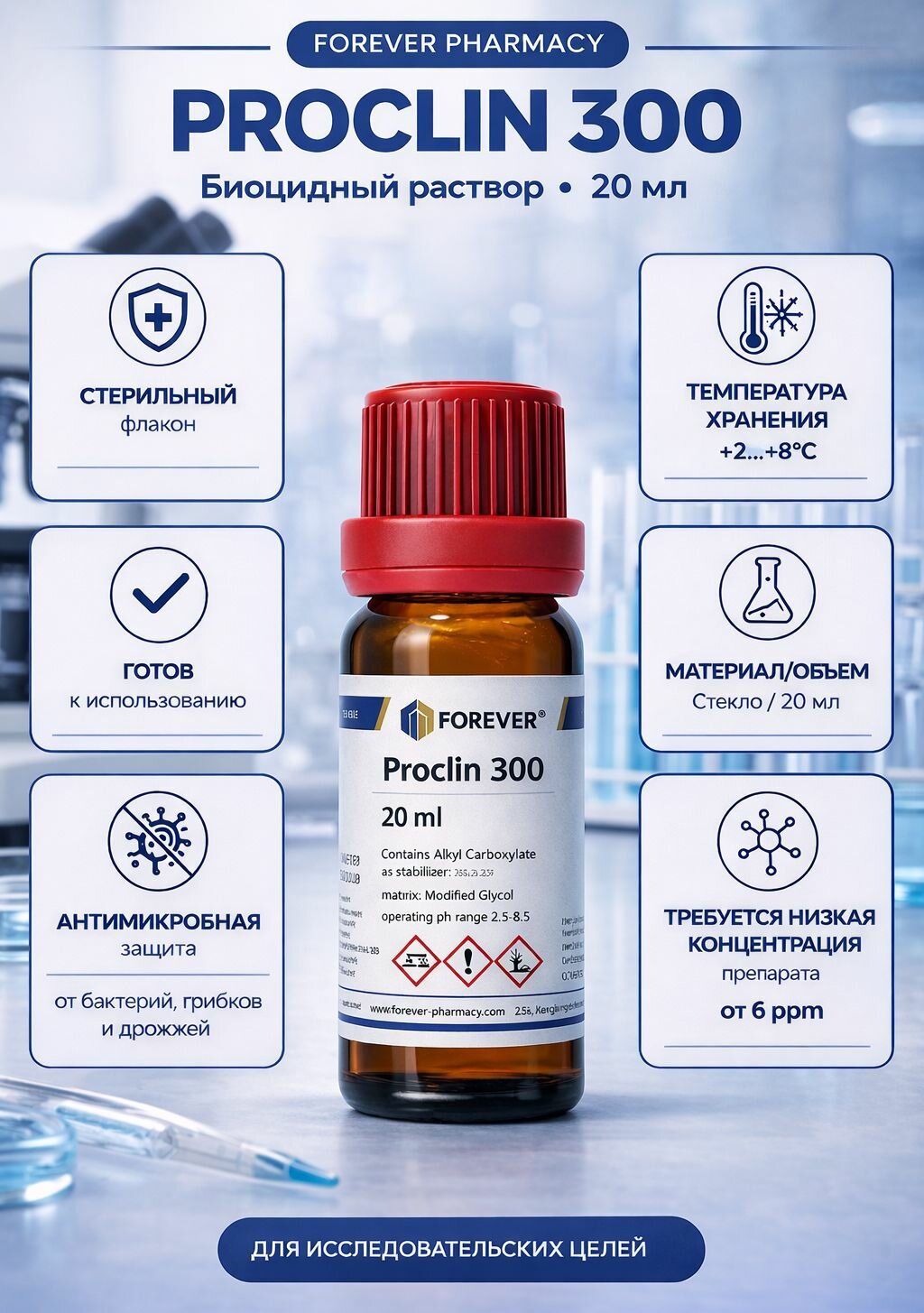 Биоцидный раствор ProClin 300 / Forever Pharmacy, 1 флакон (20 мл) F15036-20ml