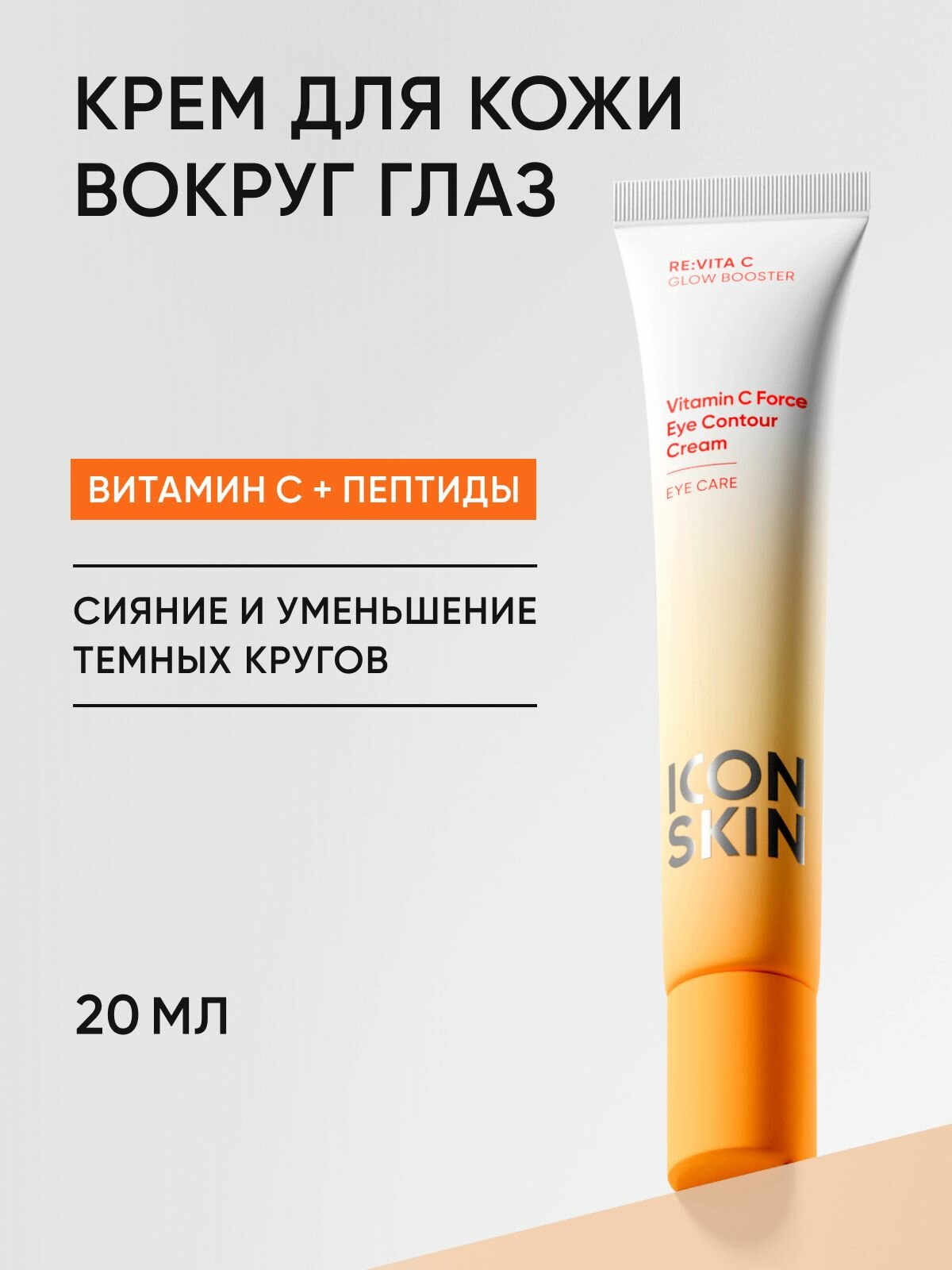 ICON SKIN Крем для кожи вокруг глаз Vitamin C Force увлажняющий против морщин и темных кругов под глазами, 20 мл