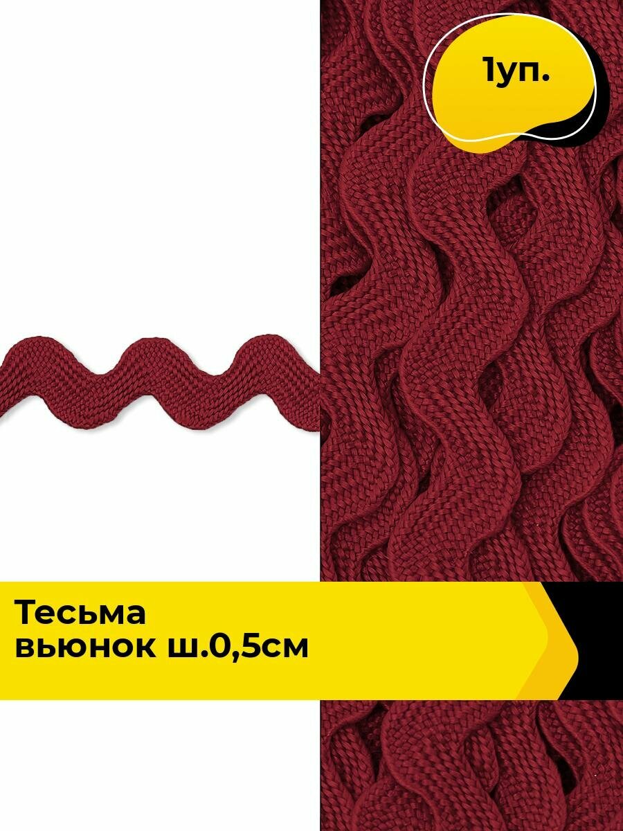 Тесьма вьюнок для рукоделия и шитья, 1 уп.